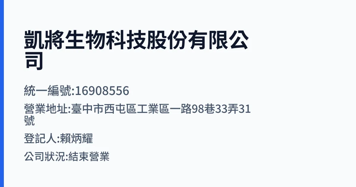 凱將生物科技股份有限公司 - 統編 16908556(臺中市) 公司登記資料與營業項目詳細圖表