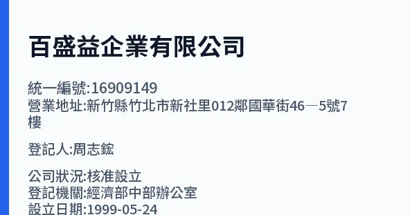百盛益企業有限公司的照片-統編 16909149(新竹縣) 公司登記資料與營業項目詳細圖表