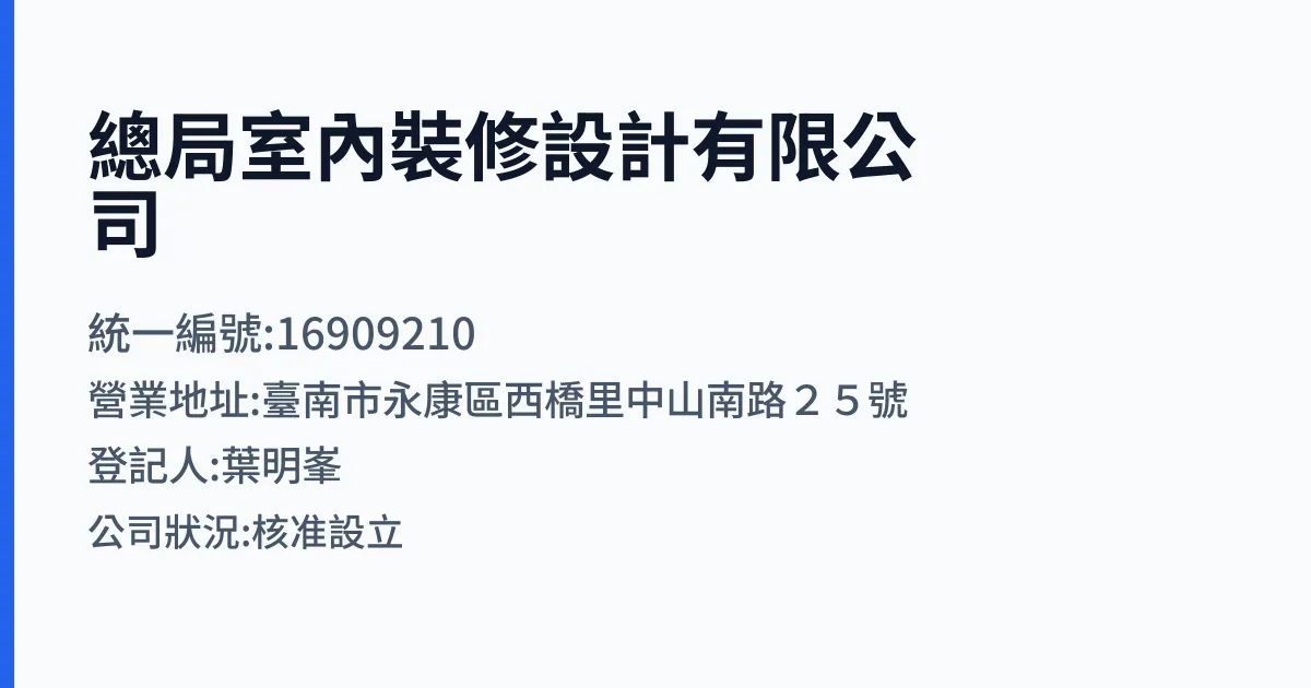 總局室內裝修設計有限公司 - 統編 16909210(臺南市) 公司登記資料與營業項目詳細圖表