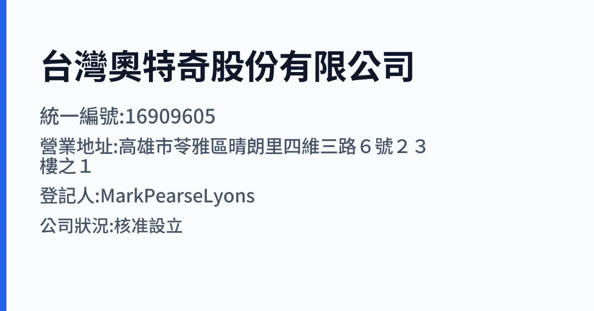 台灣奧特奇股份有限公司 - 統編 16909605(高雄市) 公司登記資料與營業項目詳細圖表