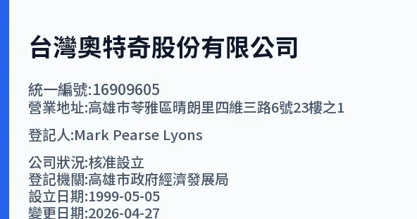 台灣奧特奇股份有限公司的照片-統編 16909605(高雄市) 公司登記資料與營業項目詳細圖表