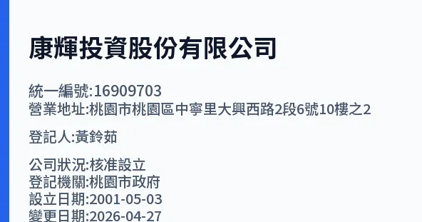 康輝投資股份有限公司的照片-統編 16909703(桃園市) 公司登記資料與營業項目詳細圖表