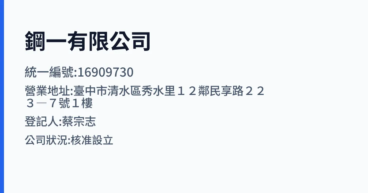 鋼一有限公司 - 統編 16909730(臺中市) 公司登記資料與營業項目詳細圖表