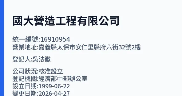 國大營造工程有限公司的照片-統編 16910954(嘉義縣) 公司登記資料與營業項目詳細圖表