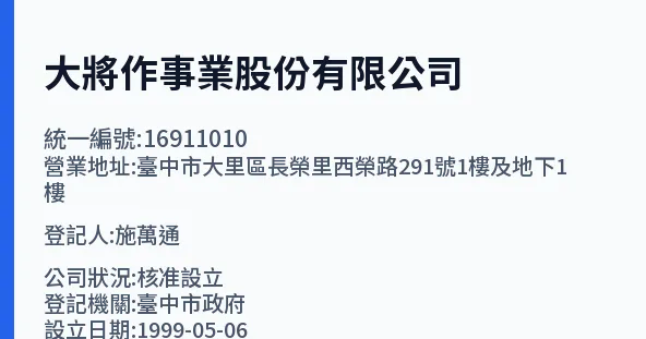 大將作事業股份有限公司的照片-統編 16911010(臺中市) 公司登記資料與營業項目詳細圖表