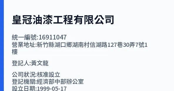 皇冠油漆工程有限公司的照片-統編 16911047(新竹縣) 公司登記資料與營業項目詳細圖表