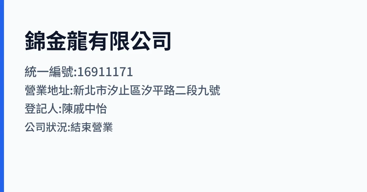 錦金龍有限公司 - 統編 16911171(新北市) 公司登記資料與營業項目詳細圖表