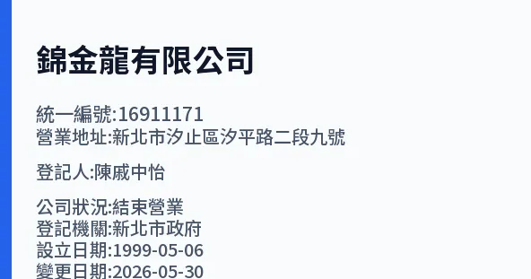 錦金龍有限公司的照片-統編 16911171(新北市) 公司登記資料與營業項目詳細圖表