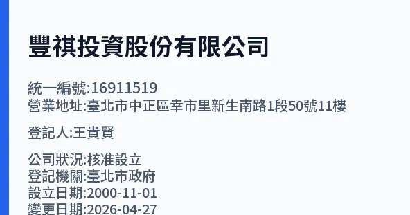 豐祺投資股份有限公司的照片-統編 16911519(臺北市) 公司登記資料與營業項目詳細圖表