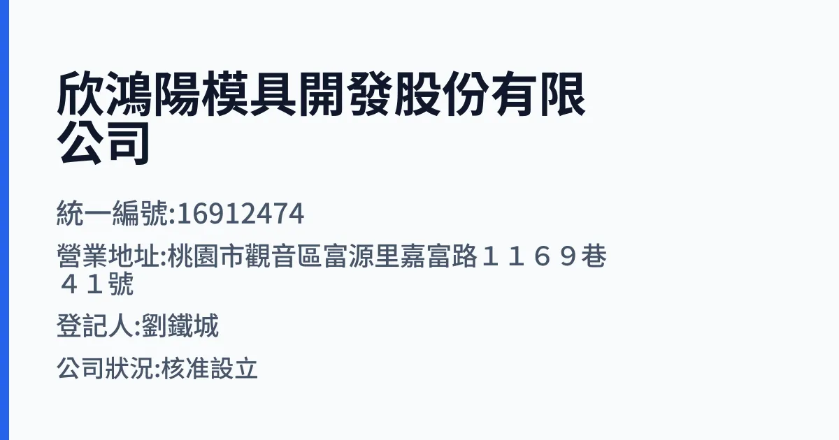 欣鴻陽模具開發股份有限公司 - 統編 16912474(桃園市) 公司登記資料與營業項目詳細圖表