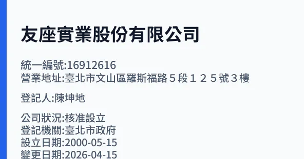 友座實業股份有限公司的照片-統編 16912616(臺北市) 公司登記資料與營業項目詳細圖表