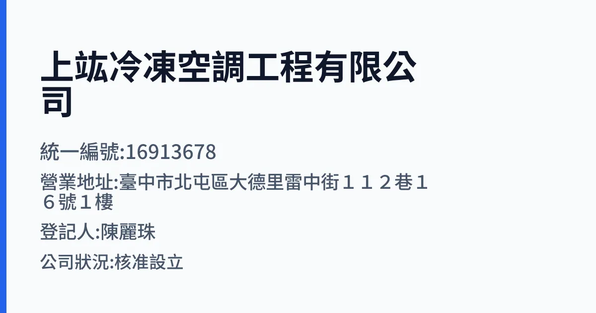 上竑冷凍空調工程有限公司 - 統編 16913678(臺中市) 公司登記資料與營業項目詳細圖表