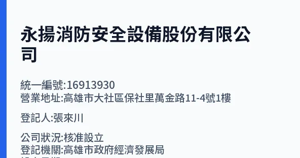 永揚消防安全設備股份有限公司的照片-統編 16913930(高雄市) 公司登記資料與營業項目詳細圖表