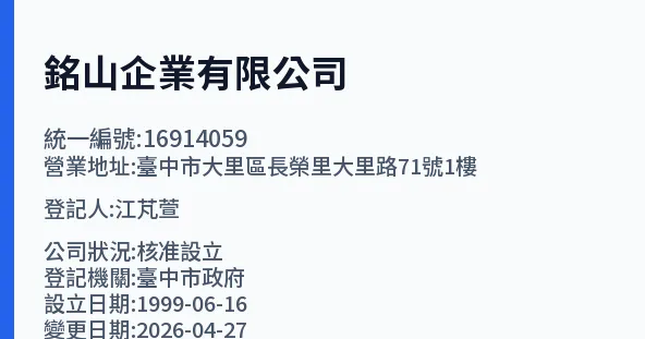 銘山企業有限公司的照片-統編 16914059(臺中市) 公司登記資料與營業項目詳細圖表