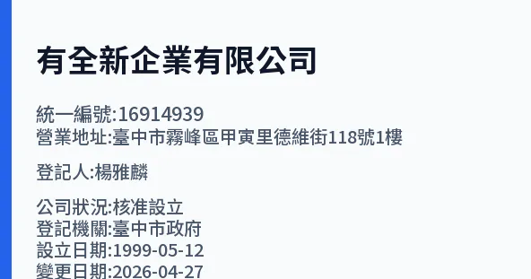 有全新企業有限公司的照片-統編 16914939(臺中市) 公司登記資料與營業項目詳細圖表