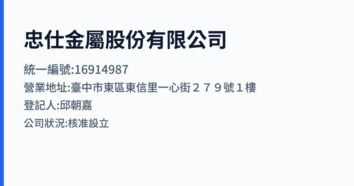 忠仕金屬股份有限公司 - 統編 16914987(臺中市) 公司登記資料與營業項目詳細圖表