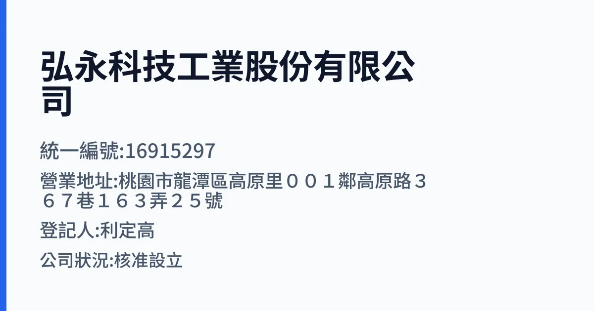弘永科技工業股份有限公司 - 統編 16915297(桃園市) 公司登記資料與營業項目詳細圖表