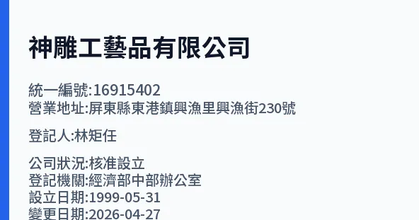 神雕工藝品有限公司的照片-統編 16915402(屏東縣) 公司登記資料與營業項目詳細圖表