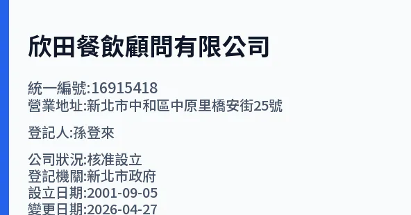 欣田餐飲顧問有限公司的照片-統編 16915418(新北市) 公司登記資料與營業項目詳細圖表