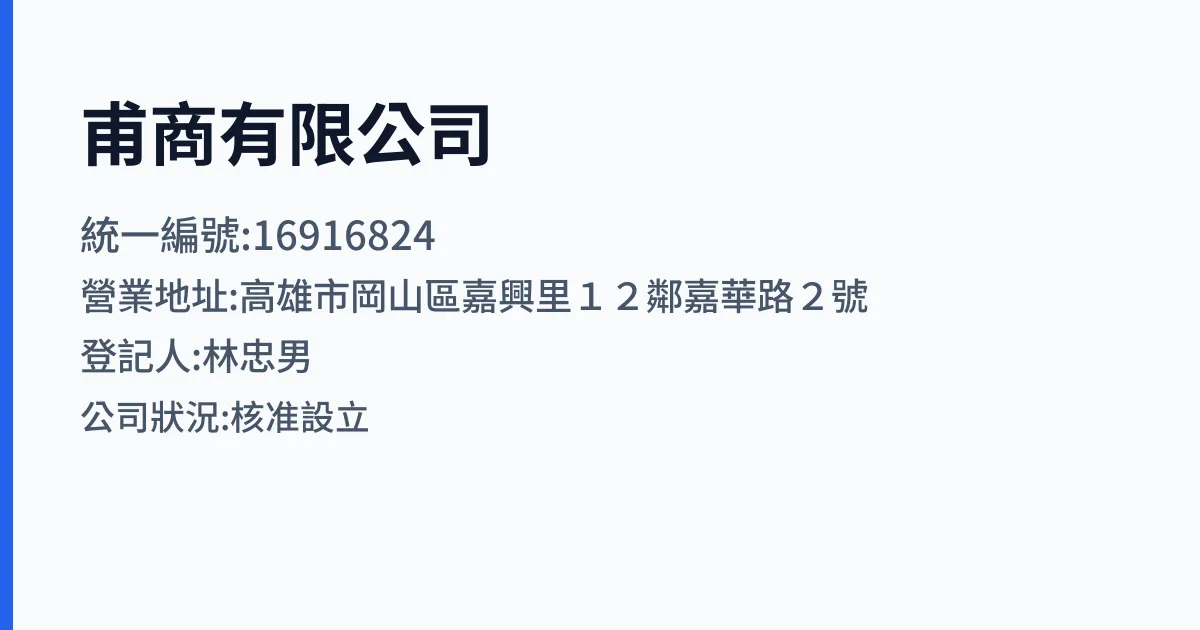 甫商有限公司 - 統編 16916824(高雄市) 公司登記資料與營業項目詳細圖表