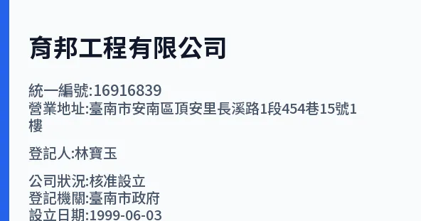 育邦工程有限公司的照片-統編 16916839(臺南市) 公司登記資料與營業項目詳細圖表