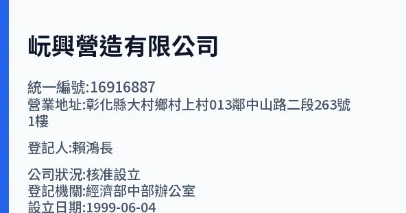 岏興營造有限公司的照片-統編 16916887(彰化縣) 公司登記資料與營業項目詳細圖表