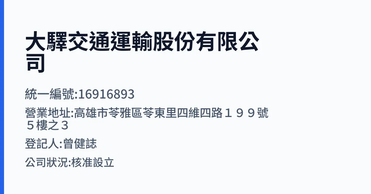 大驛交通運輸股份有限公司 - 統編 16916893(高雄市) 公司登記資料與營業項目詳細圖表