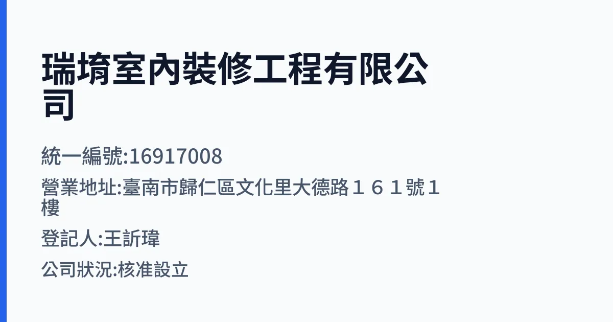 瑞堉室內裝修工程有限公司 - 統編 16917008(臺南市) 公司登記資料與營業項目詳細圖表