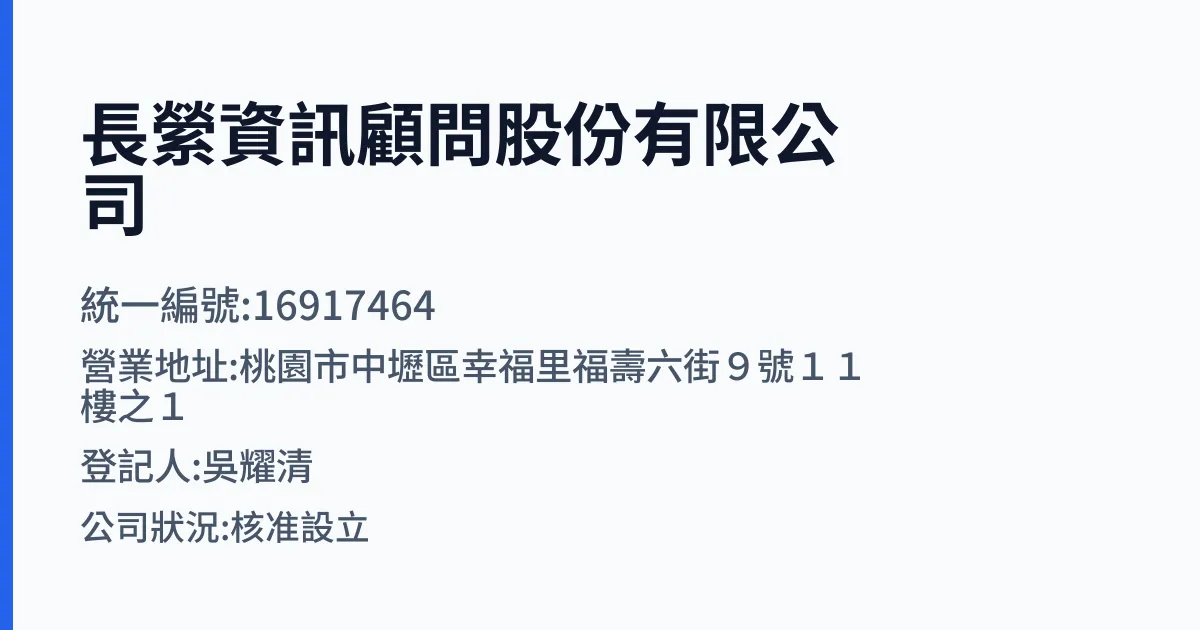 長縈資訊顧問股份有限公司 - 統編 16917464(桃園市) 公司登記資料與營業項目詳細圖表