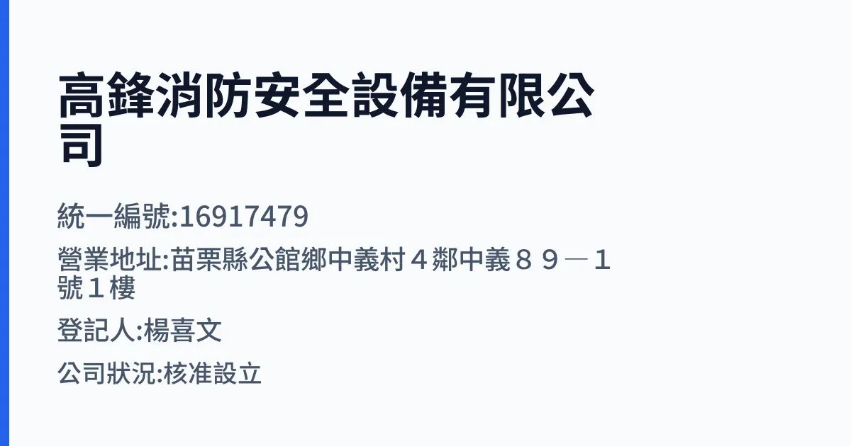 高鋒消防安全設備有限公司 - 統編 16917479(苗栗縣) 公司登記資料與營業項目詳細圖表