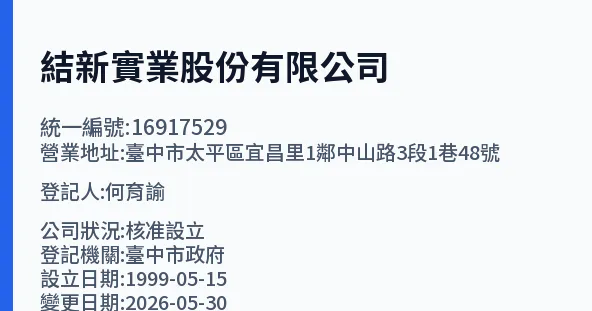 結新實業股份有限公司的照片-統編 16917529(臺中市) 公司登記資料與營業項目詳細圖表