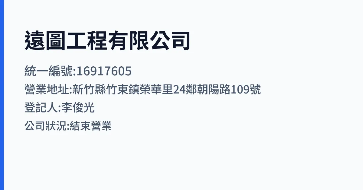 遠圖工程有限公司 - 統編 16917605(新竹縣) 公司登記資料與營業項目詳細圖表