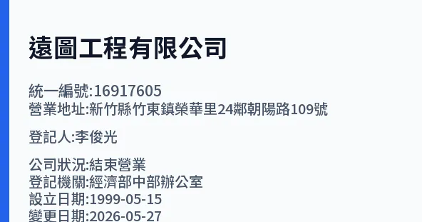遠圖工程有限公司的照片-統編 16917605(新竹縣) 公司登記資料與營業項目詳細圖表