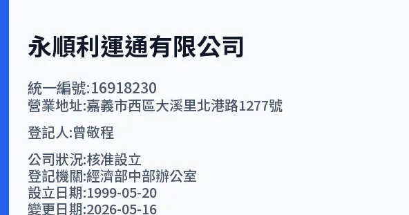 永順利運通有限公司的照片-統編 16918230(嘉義市) 公司登記資料與營業項目詳細圖表