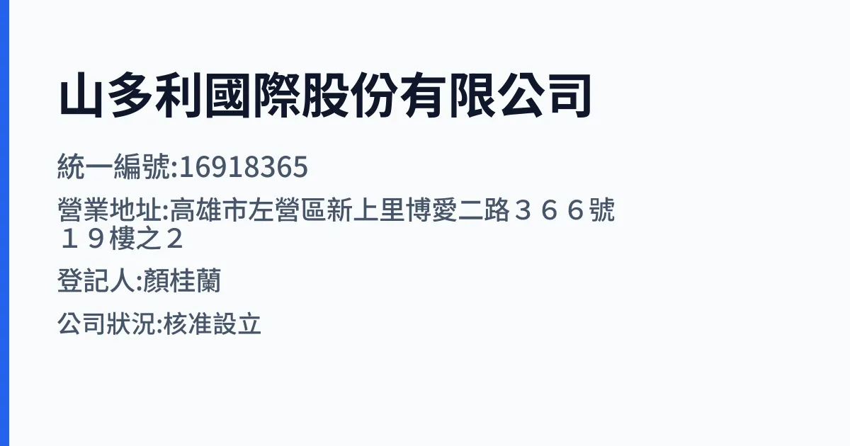 山多利國際股份有限公司 - 統編 16918365(高雄市) 公司登記資料與營業項目詳細圖表