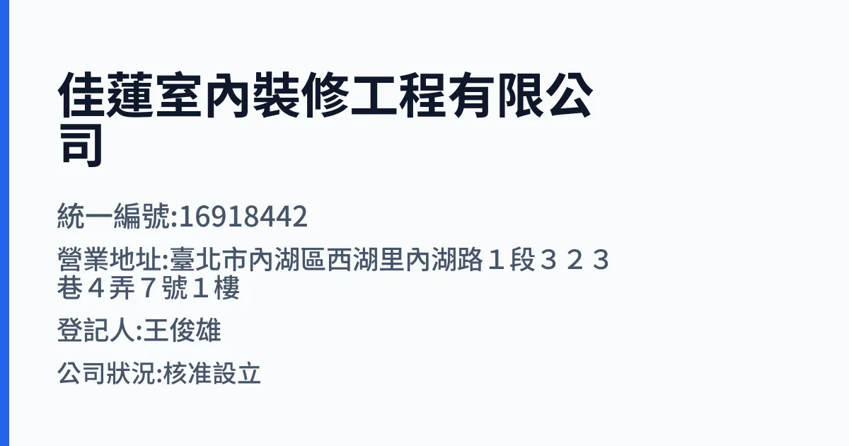 佳蓮室內裝修工程有限公司 - 統編 16918442(臺北市) 公司登記資料與營業項目詳細圖表