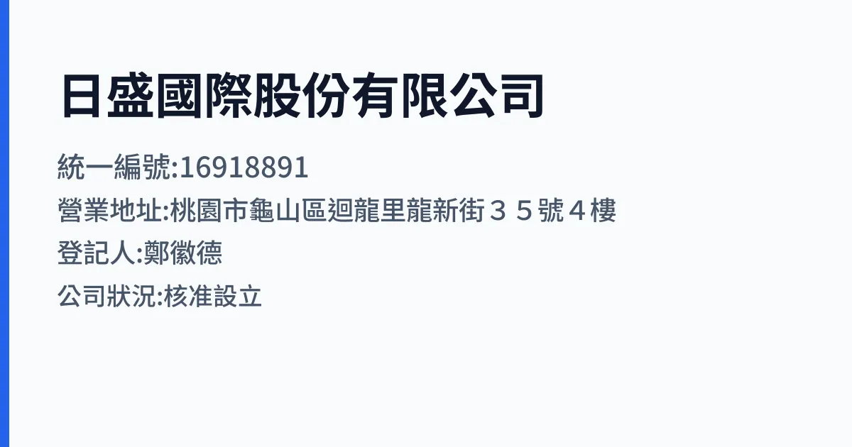 日盛國際股份有限公司 - 統編 16918891(桃園市) 公司登記資料與營業項目詳細圖表