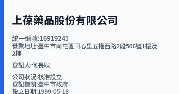 上葆藥品股份有限公司的照片-統編 16919245(臺中市) 公司登記資料與營業項目詳細圖表