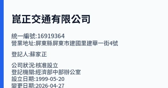 崑正交通有限公司的照片-統編 16919364(屏東縣) 公司登記資料與營業項目詳細圖表