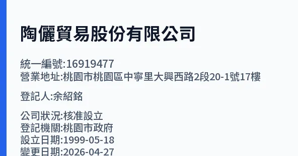陶儷貿易股份有限公司的照片-統編 16919477(桃園市) 公司登記資料與營業項目詳細圖表