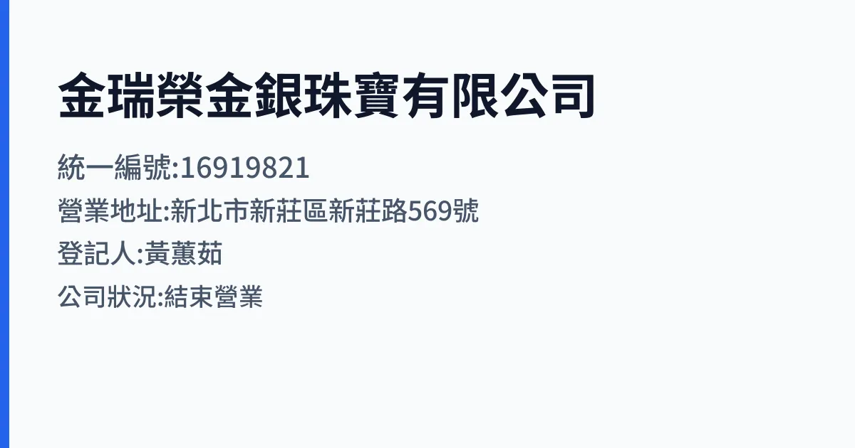 金瑞榮金銀珠寶有限公司 - 統編 16919821(新北市) 公司登記資料與營業項目詳細圖表
