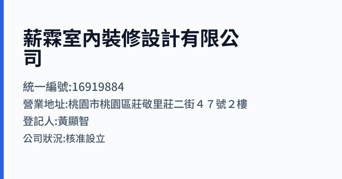 薪霖室內裝修設計有限公司 - 統編 16919884(桃園市) 公司登記資料與營業項目詳細圖表
