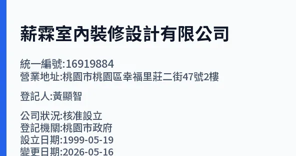 薪霖室內裝修設計有限公司的照片-統編 16919884(桃園市) 公司登記資料與營業項目詳細圖表