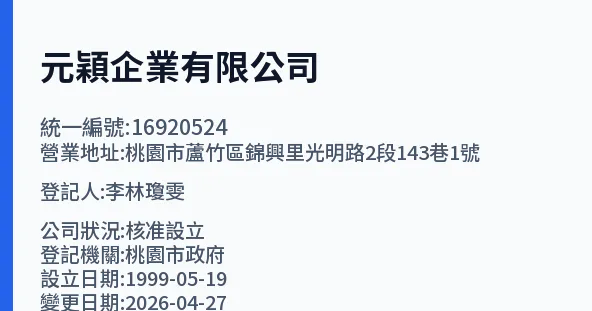元穎企業有限公司的照片-統編 16920524(桃園市) 公司登記資料與營業項目詳細圖表