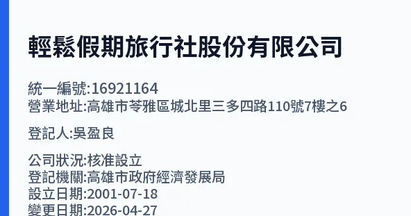 輕鬆假期旅行社股份有限公司的照片-統編 16921164(高雄市) 公司登記資料與營業項目詳細圖表