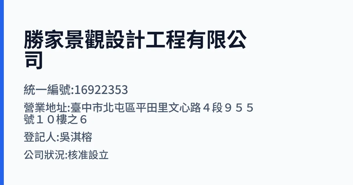 勝家景觀設計工程有限公司 - 統編 16922353(臺中市) 公司登記資料與營業項目詳細圖表