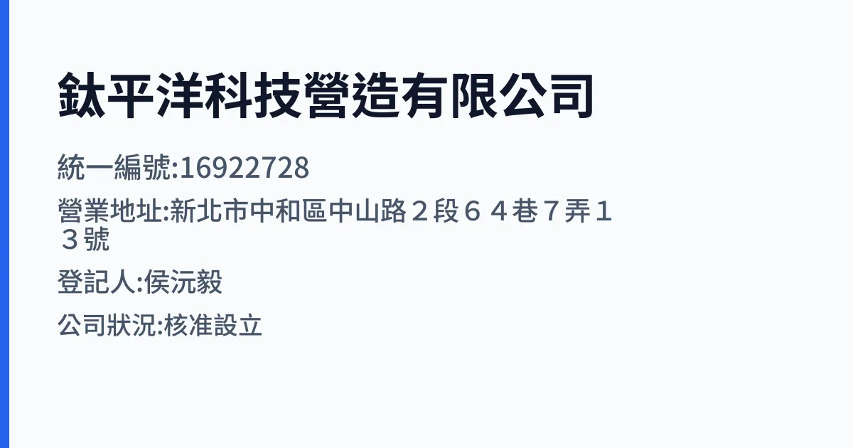 鈦平洋科技營造有限公司 - 統編 16922728(新北市) 公司登記資料與營業項目詳細圖表