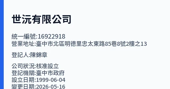 世沅有限公司的照片-統編 16922918(臺中市) 公司登記資料與營業項目詳細圖表