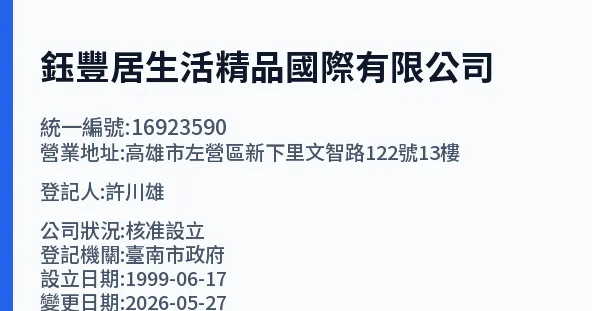 鈺豐居生活精品國際有限公司的照片-統編 16923590(高雄市) 公司登記資料與營業項目詳細圖表