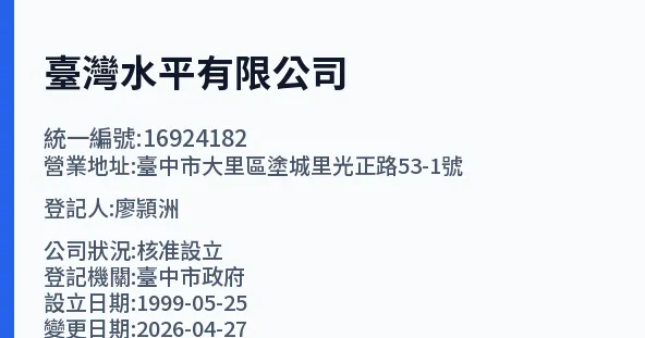 臺灣水平有限公司的照片-統編 16924182(臺中市) 公司登記資料與營業項目詳細圖表